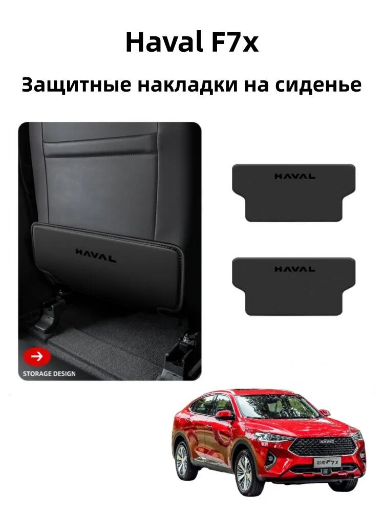 2019-2021 Haval F7x Защитные накладки на сиденье, 2 шт.