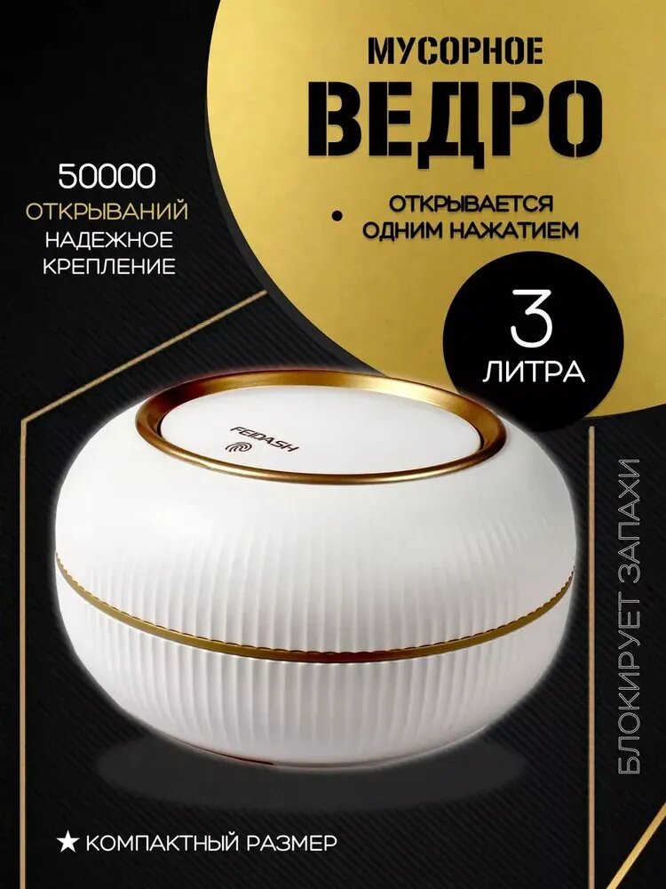 Мусорное ведро, 3 л, 1 шт