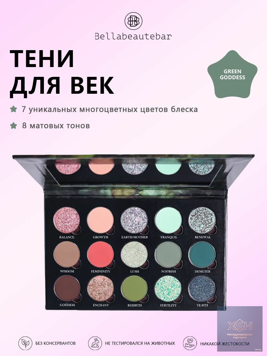 Тени для век bellabeautebar - Green Goddess