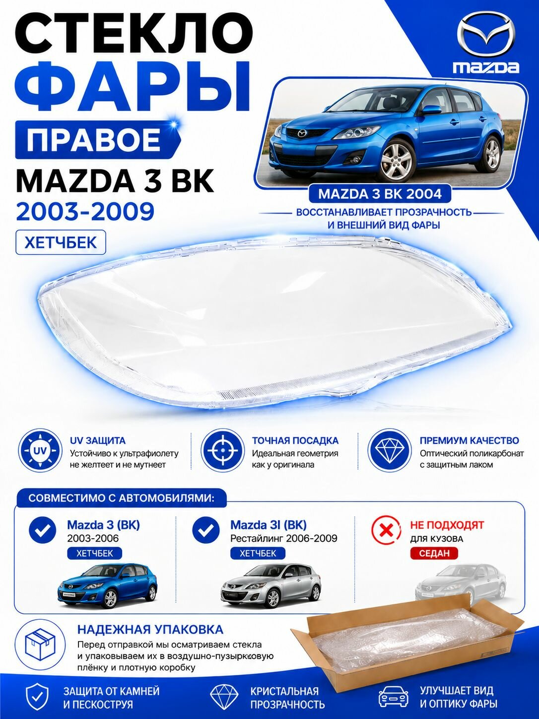Стекло фары Правое Mazda 3 BK хетчбек 2003-2009 / Правое стекло на Мазда 3 БК - Hatchback