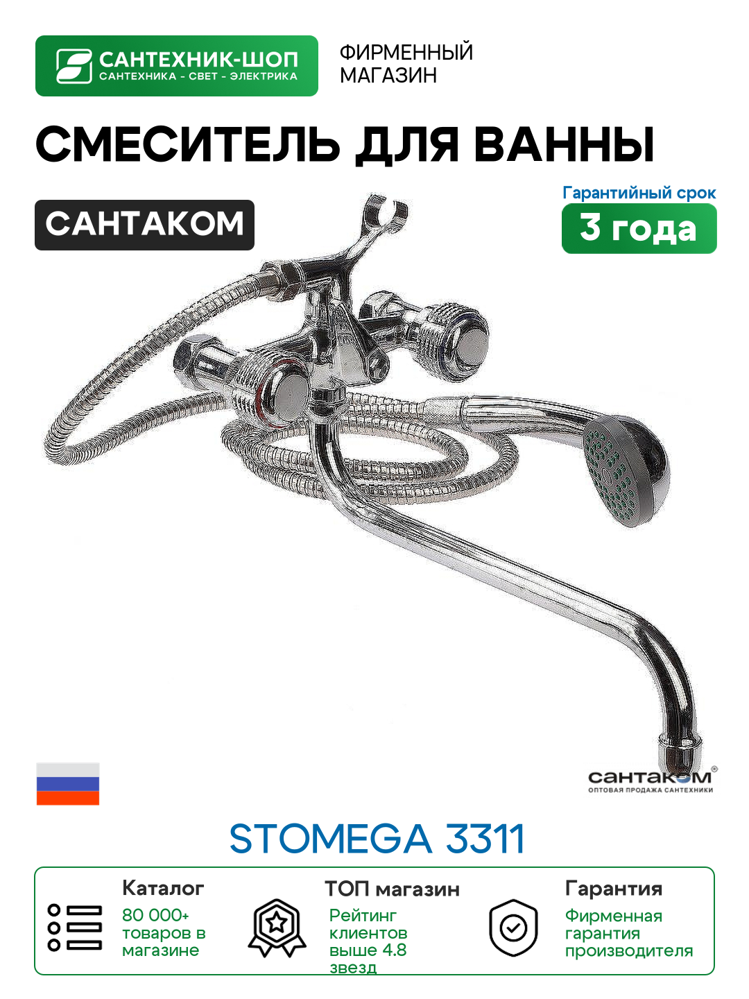 Смеситель для ванны Сантаком StOmega 3311 Хром