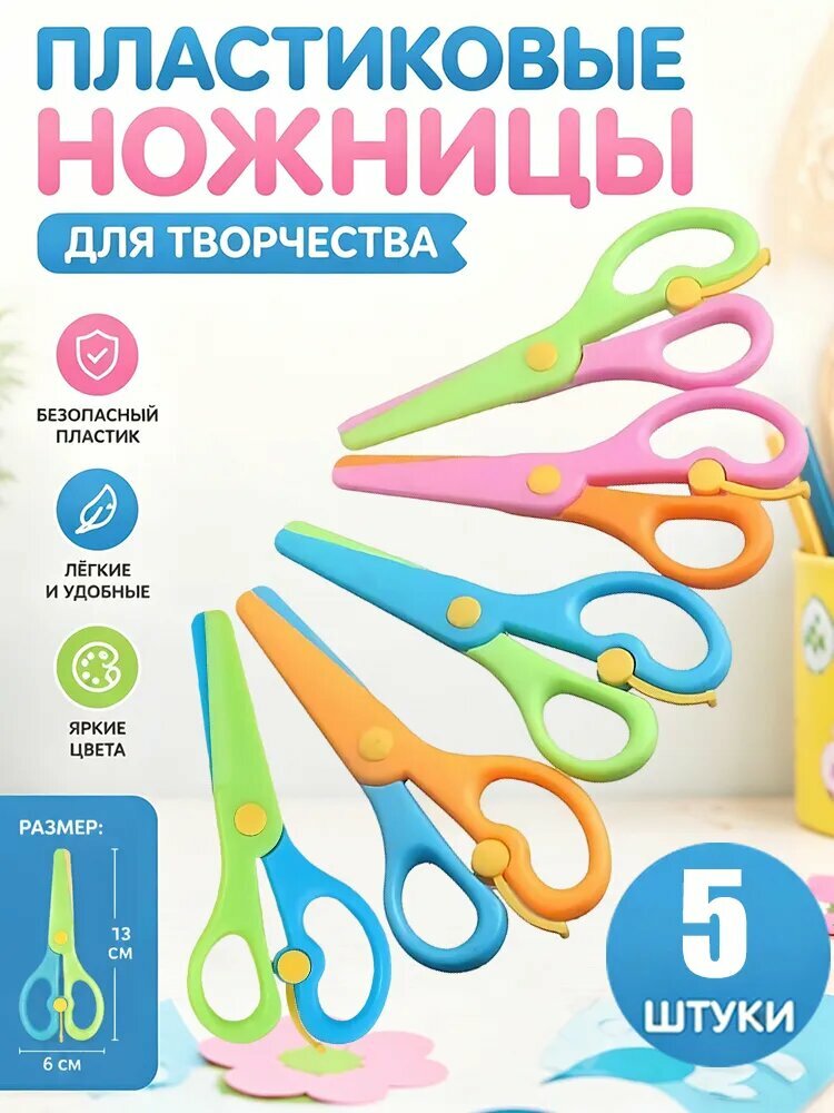 Ножницы 13 см, 5 шт.