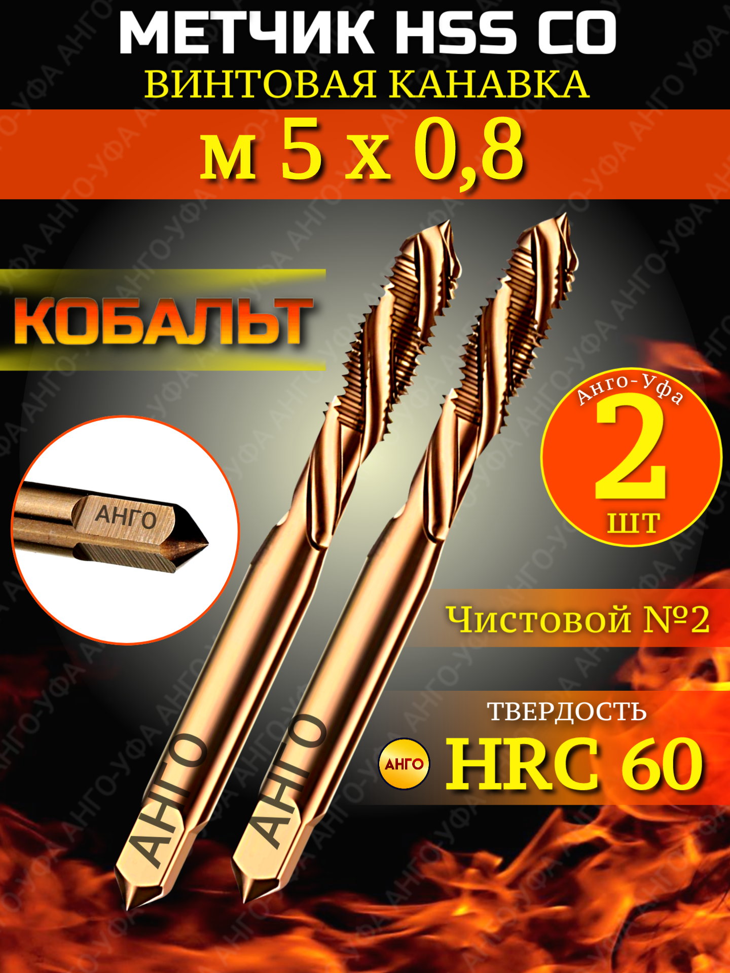 Метчик М 5х0,8 / Набор 2 шт Чистовые №2 / HSS Co Кобальт Винтовая канавка ANGO.UFA по Нержавейке