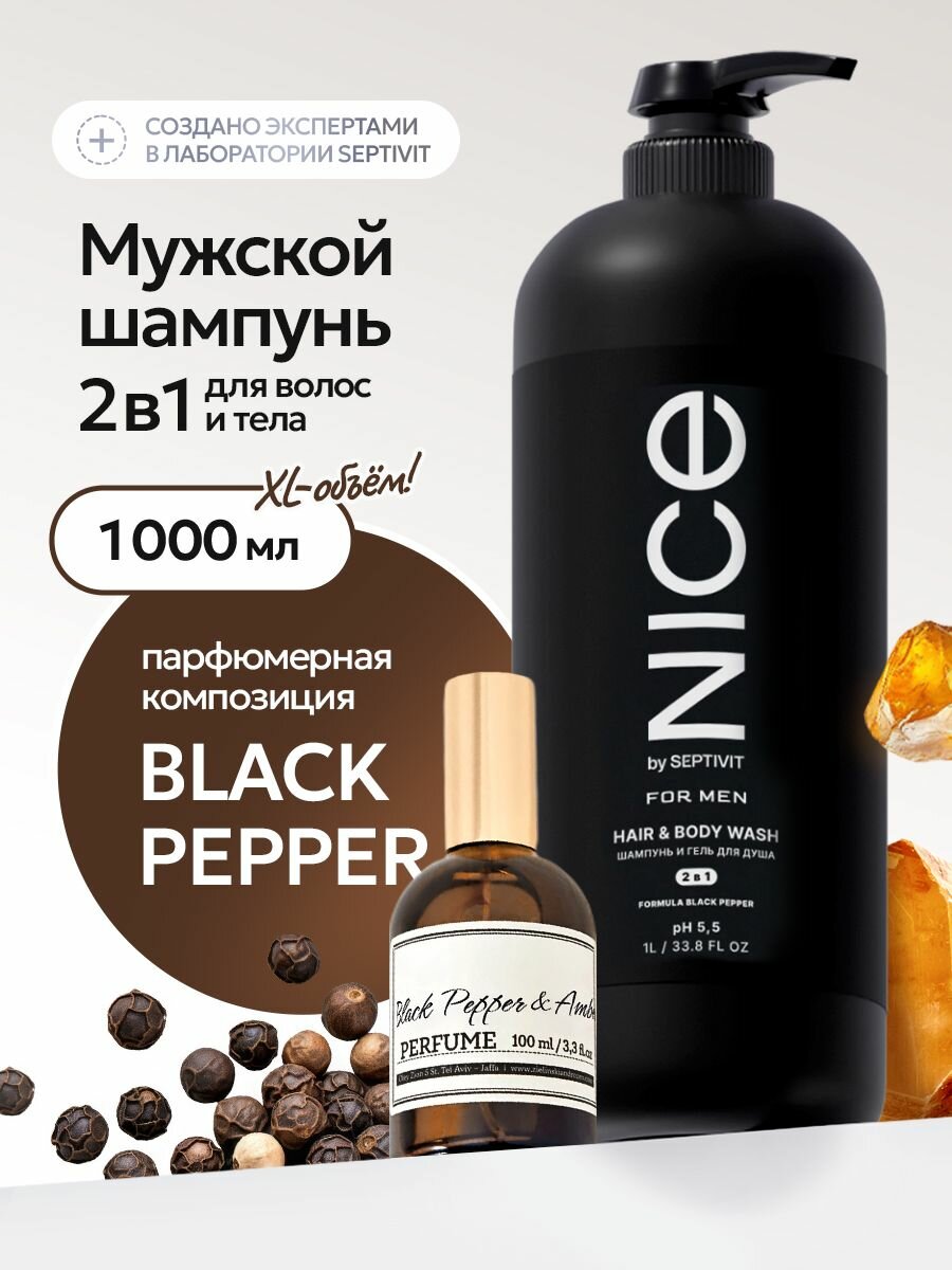 Шампунь для волос и гель для душа "Black Pepper" 2в1 1000мл NICE by SEPTIVIT