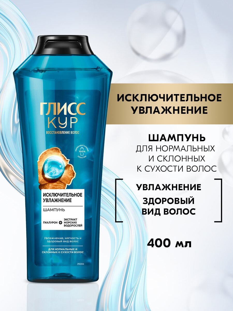 Глисс Кур Шампунь для волос женский Исключительное увлажнение, 400 мл