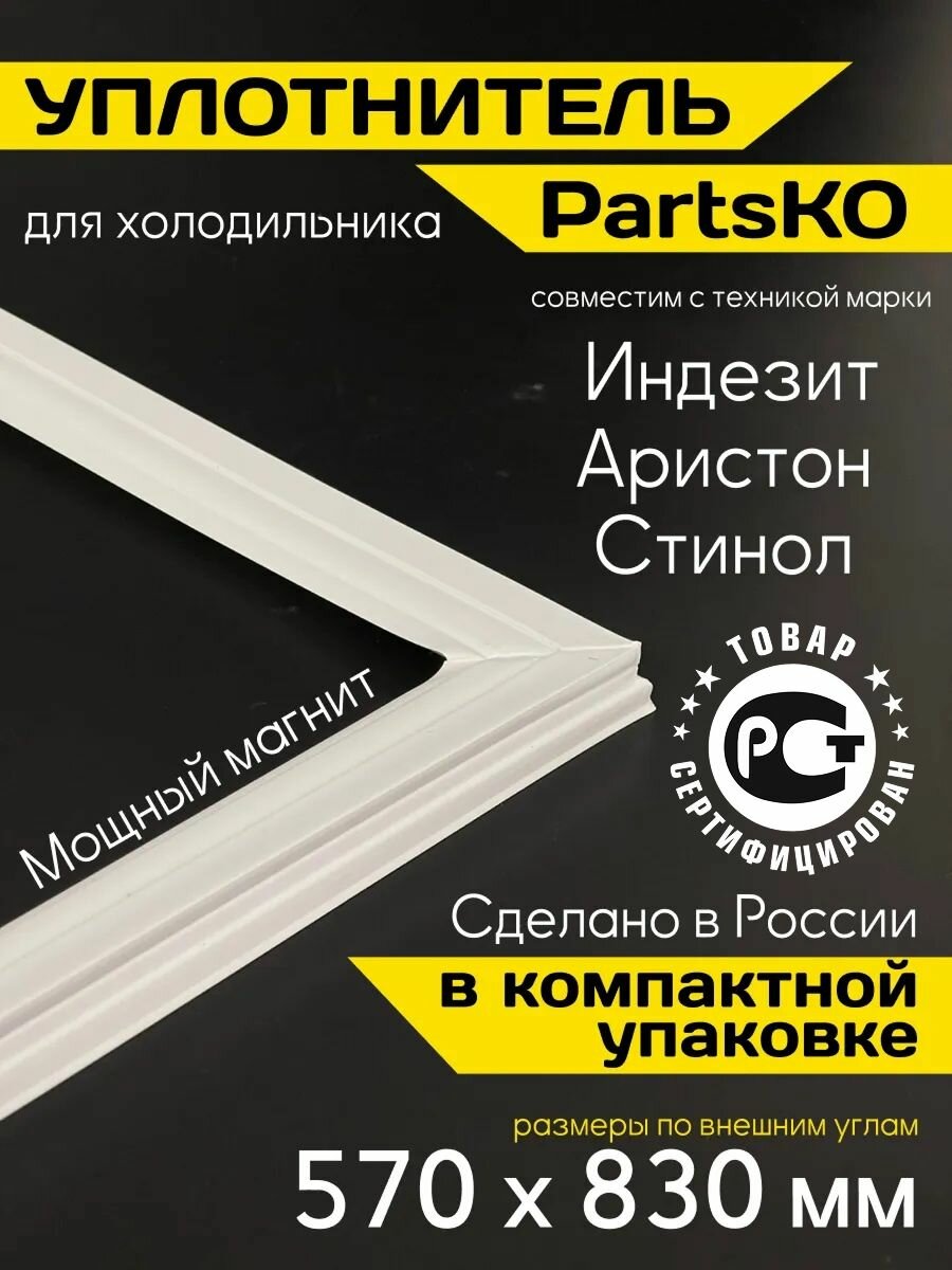 Уплотнитель для двери холодильника Indesit Stinol. 570x830 мм. Прокладка морозильной камеры (морозилки) для Индезит Стинол. Магнитный, резиновый под планку дверки.