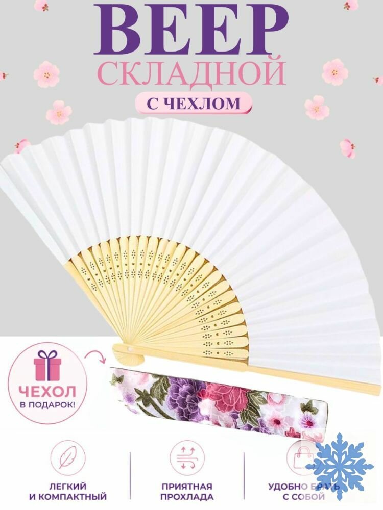 Веер складной деревянный с чехлом и подарком, лёгкий и компактный, для прохлады и путешествий