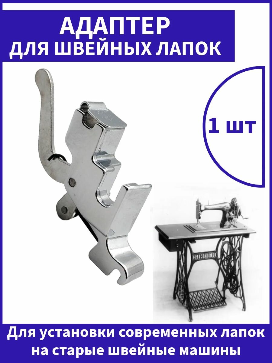 Адаптер для швейных бытовых машин