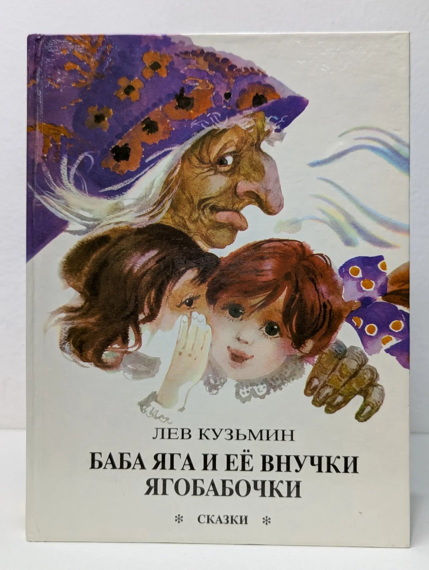 Баба Яга и её внучки Ягобабочки Кузьмин Лев Иванович 1993