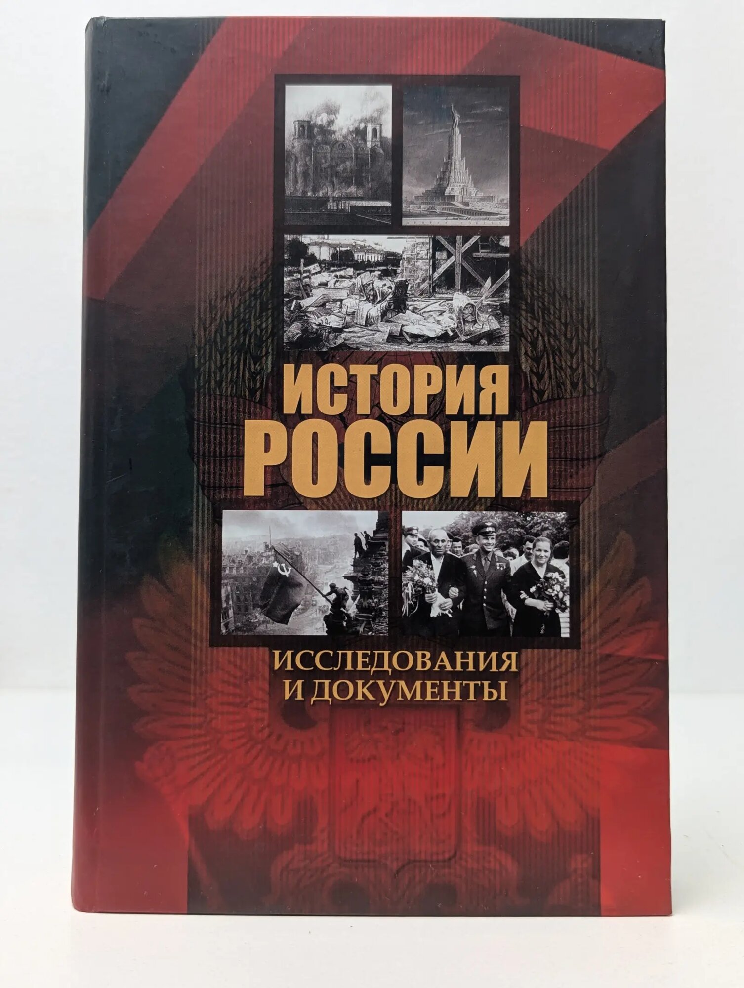 История России. Исследования и документы Андреев Игорь Андреевич, Шурабонов Юрий Сергеевич 2011
