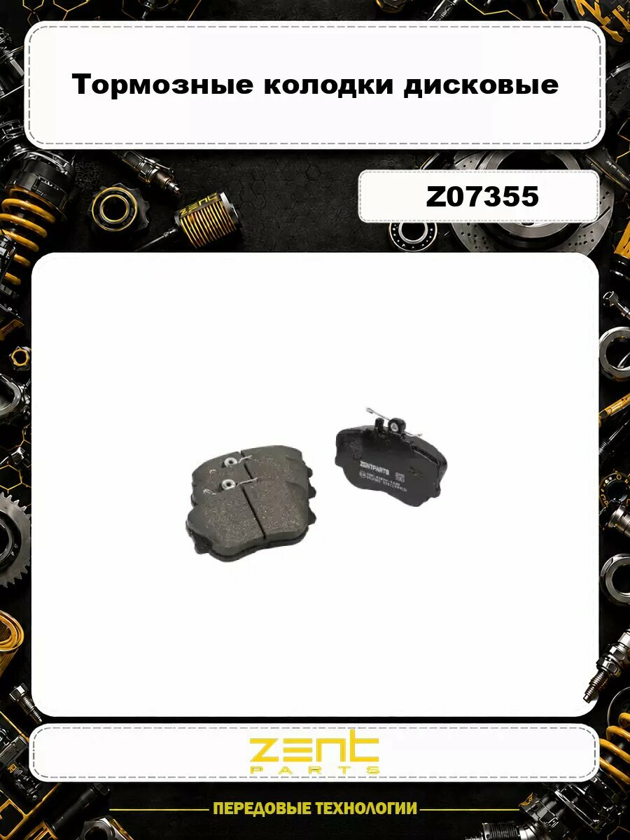 Тормозные колодки дисковые ZENTPARTS Z07355