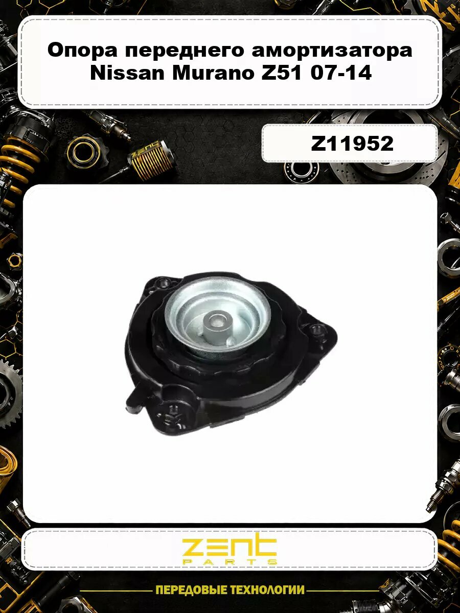 Опора переднего амортизатора Nissan Murano Z51 07-14 Z11952 ZENTPARTS