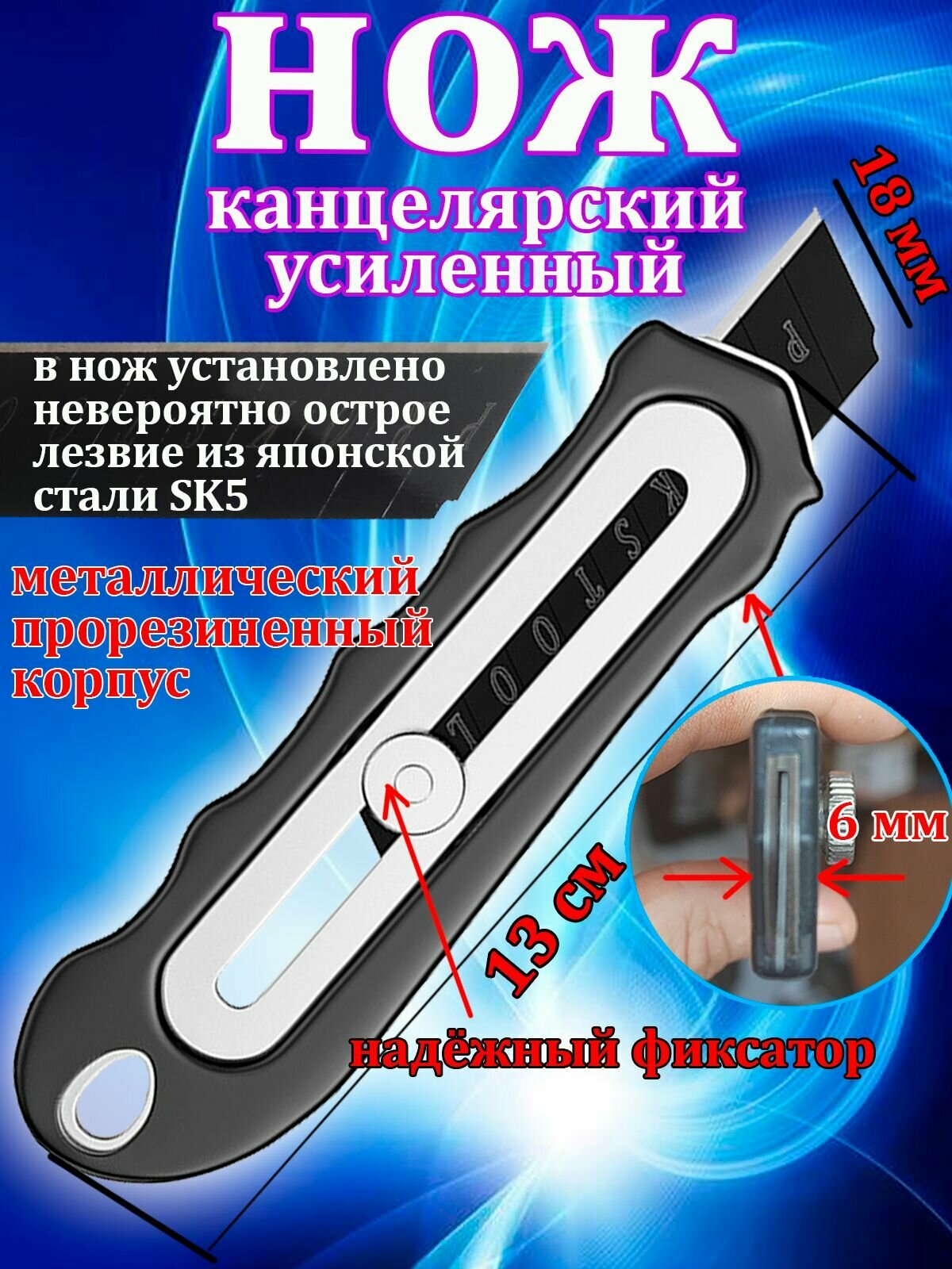 Канцелярский нож строительный 18 мм/ Нож малярный, монтажный, столярный, металлический, складной