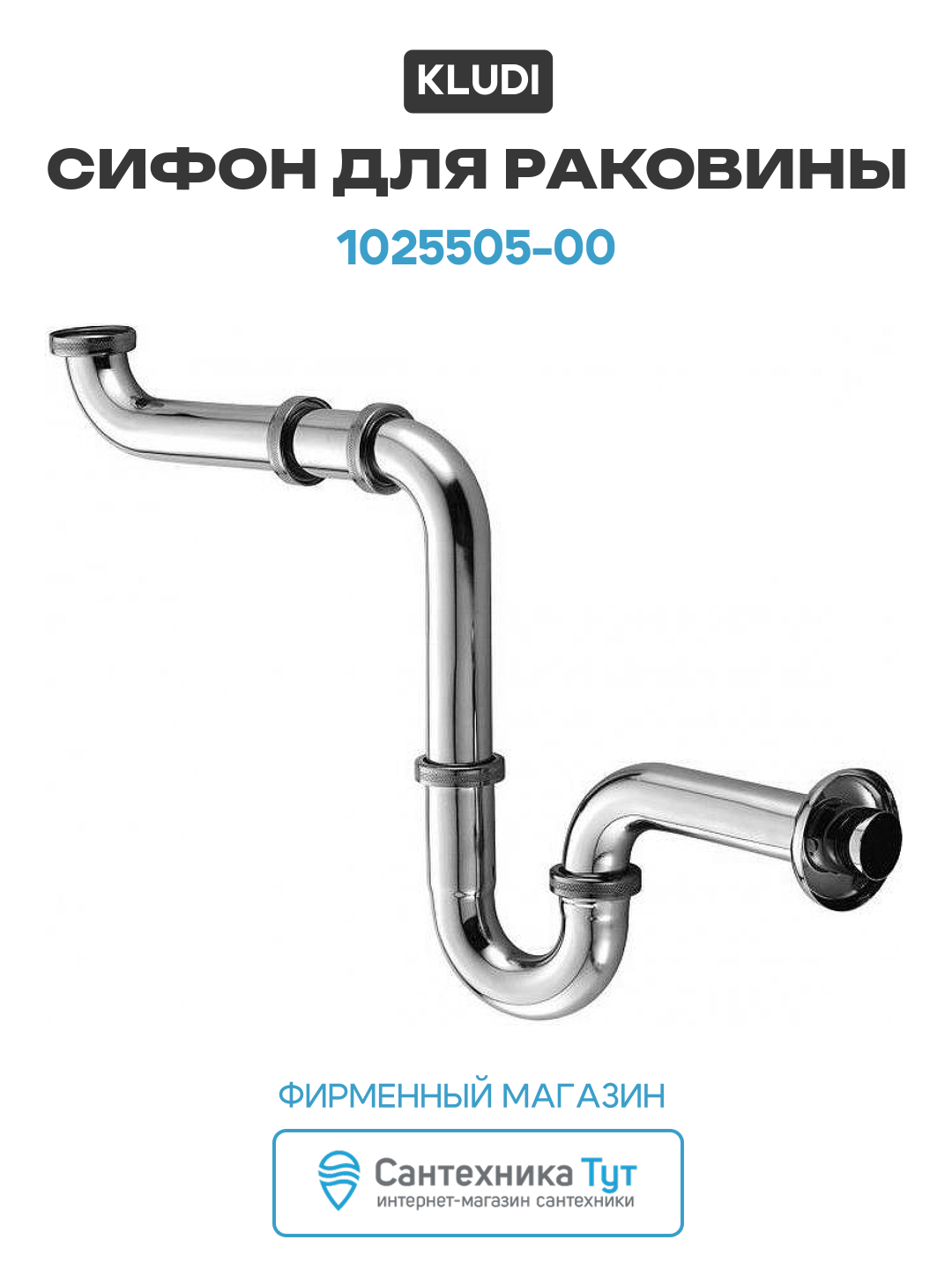 Сифон для раковины Kludi 1025505-00 Хром нержавеющая сталь хром