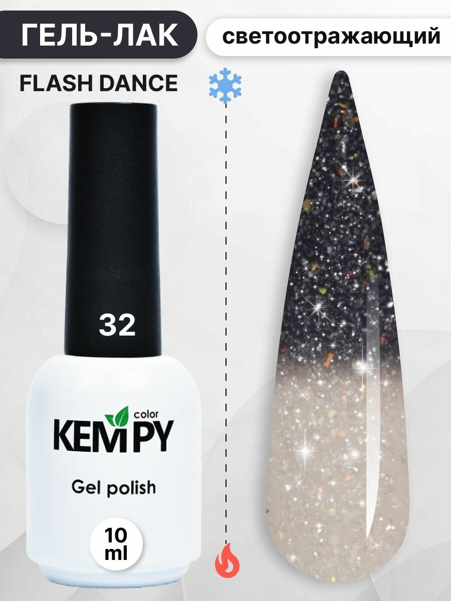 Kempy, Светоотражающий термо гель лак Flash Dance №32, меняющий цвет черный бежевый термоэффект светоотражение
