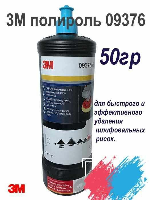 3М 09376 Полировальная паста неабразивная для блеска, (голубой колпачек), 50гр