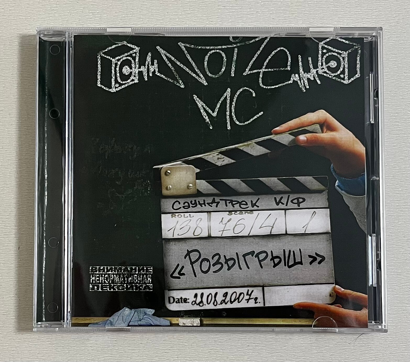 Нойз Мс (NOIZE MC). Розыгрыш (CD-R)