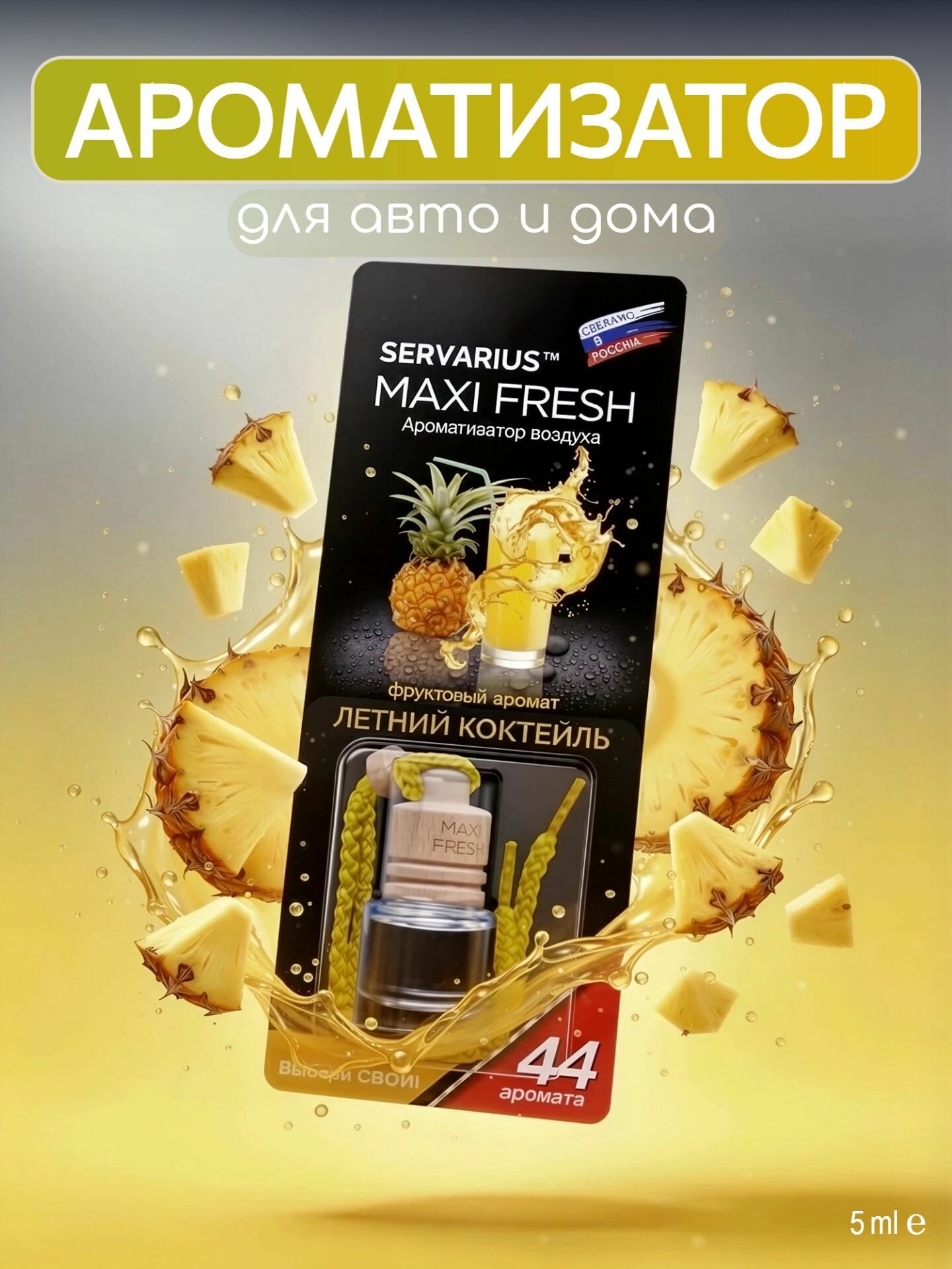 Ароматизатор автомобильный MAXI FRESH "летний коктейль", концентрат, бутылочка 5 мл. освежитель воздуха для салона авто в машину