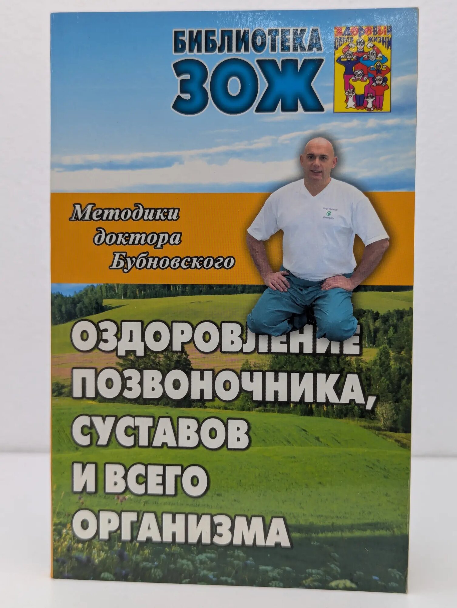 Библиотека ЗОЖ. Оздоровление позвоночника, суставов и всего организма. Методики доктора Бубновского Бубновский Сергей Михайлович 2010