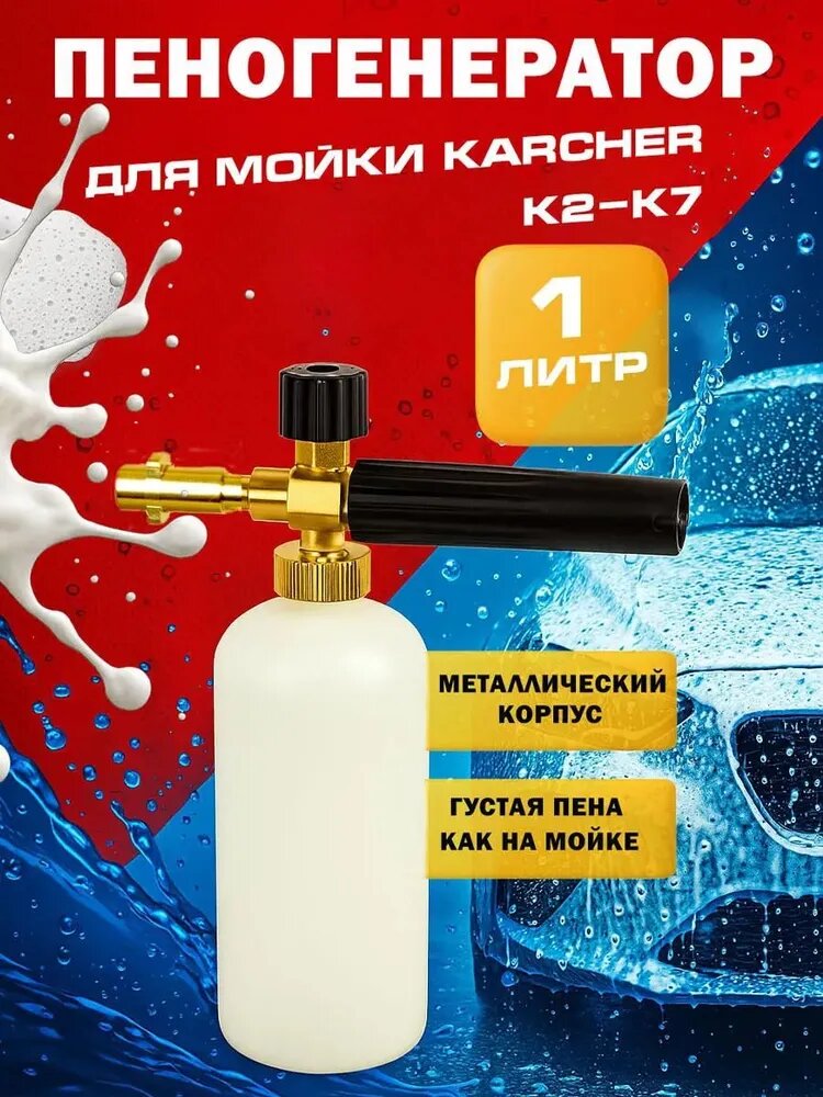Пеногенератор для мойки Karcher