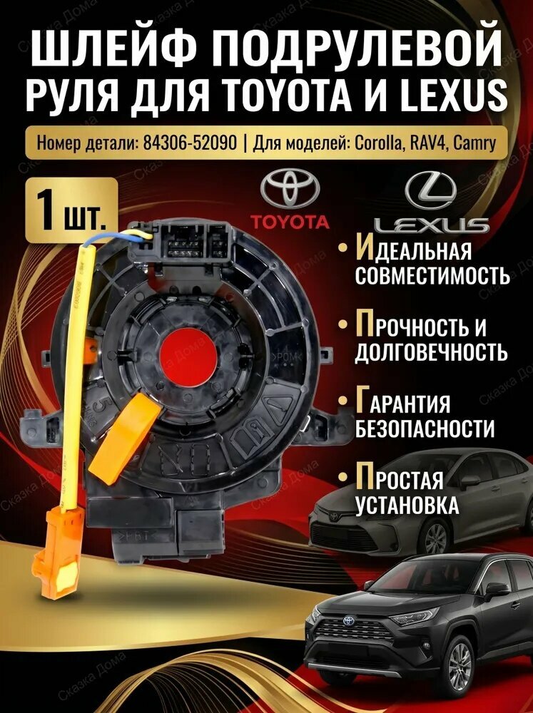 Переключатель подрулевой, арт. Шлейф подрулевой руля SRS 84306-52090 для Toyota Corolla, RAV4, Camry, Yaris, Vitz, Auris, Land Cruiser 200, Hilux, Lexus LX570. Спиральный кабель подушки безопасности, контактное кольцо 8430652090, 1 шт.