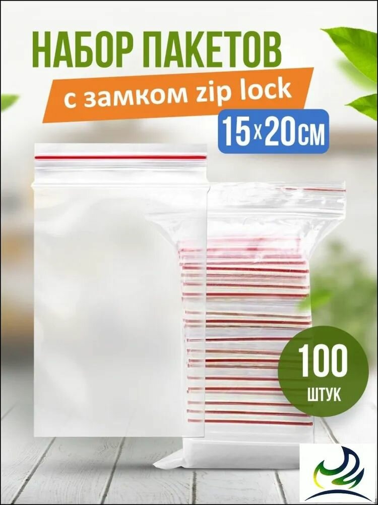 Зип пакет, 15х20 см