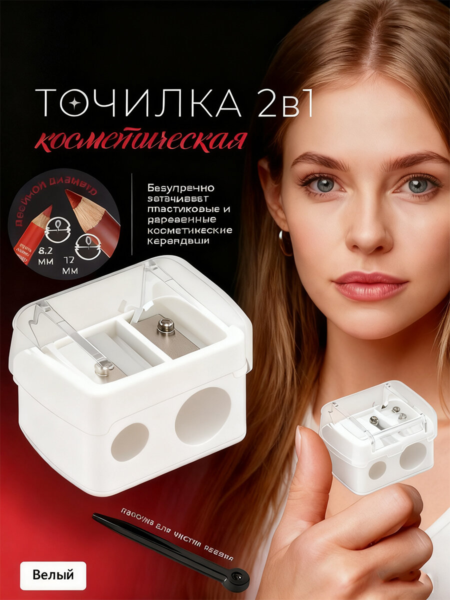 Точилка для косметического карандаша