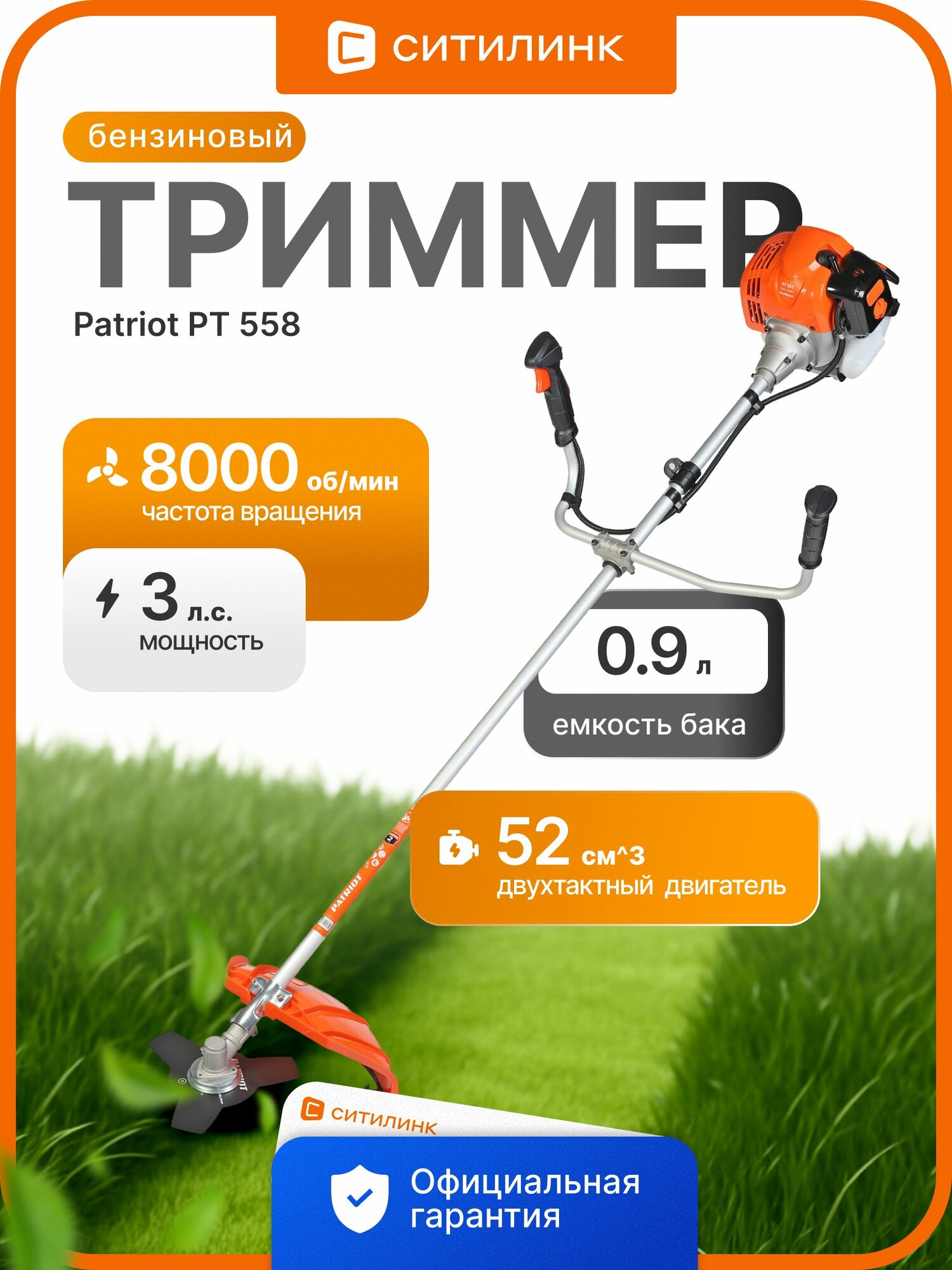 Триммер бензиновый PATRIOT PT 558, 3лс, ширина скашивания 44см