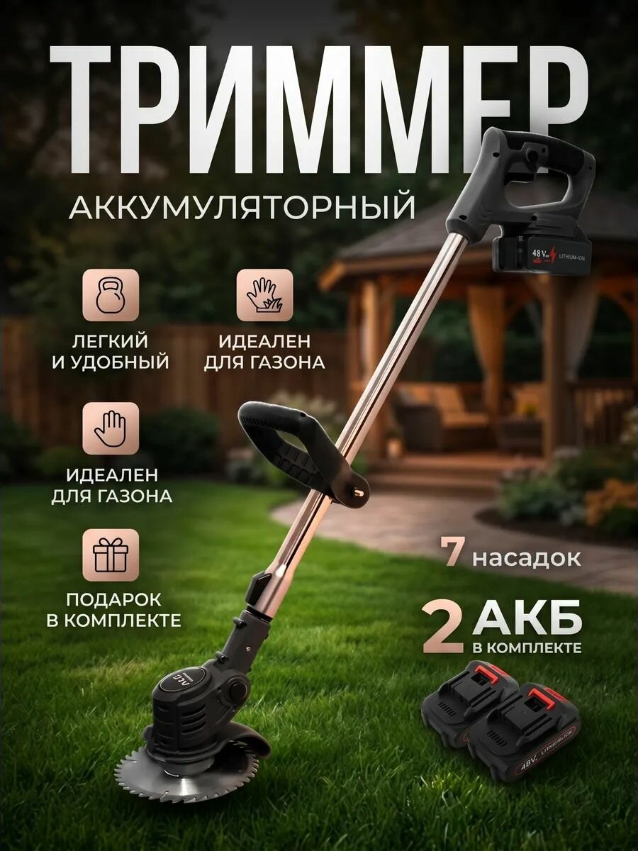 Триммер аккумуляторный садовый, 2 АКБ, 8 насадок