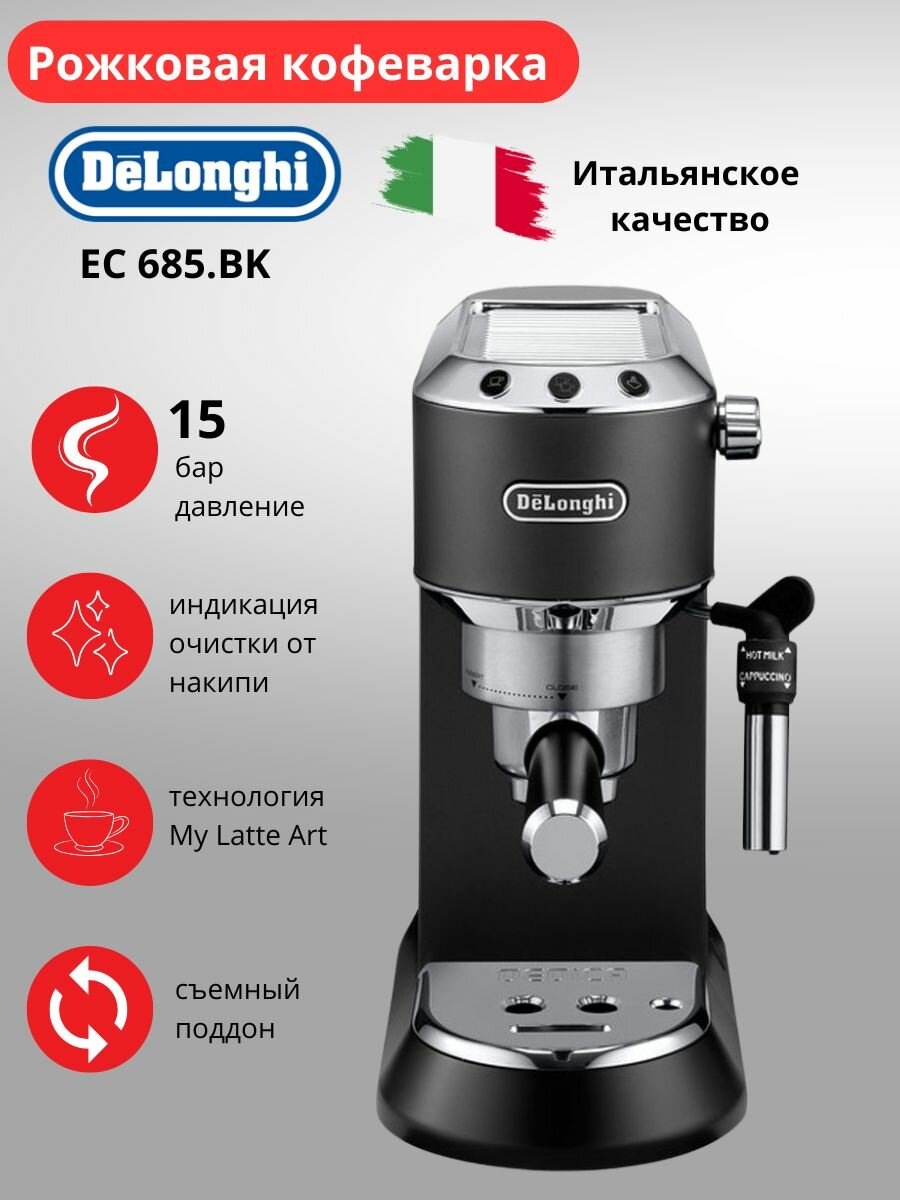 Рожковая помповая кофеварка Delonghi Dedica EC685. BK