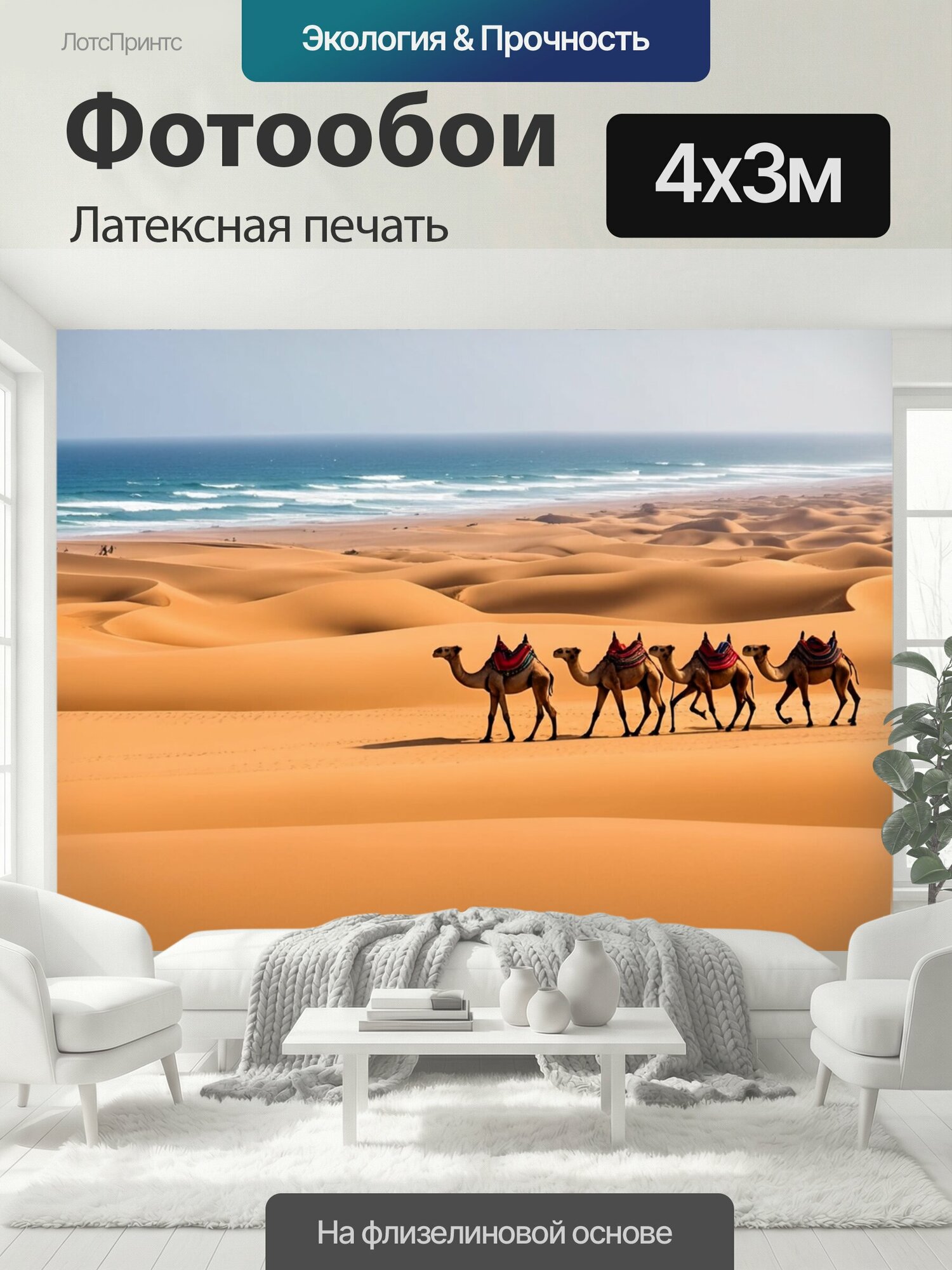 Фотообои моющиеся ударопрочные "Море, караван верблюдов, проходящих дюнами рядом с морем" 400x300 см. латексная печать