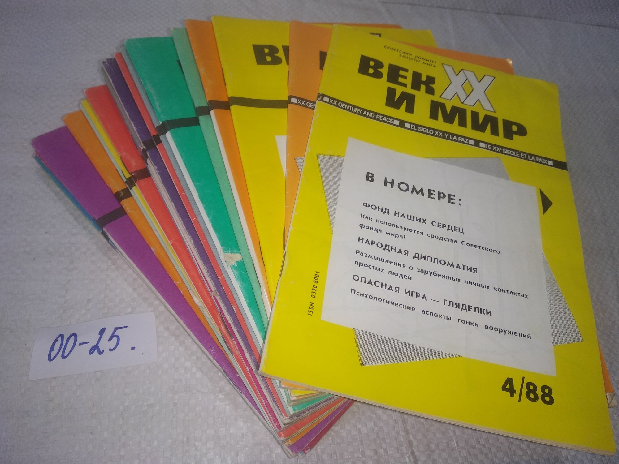 Журнал Век XX и мир. 1988-91 гг. Комплект из 21 шт.