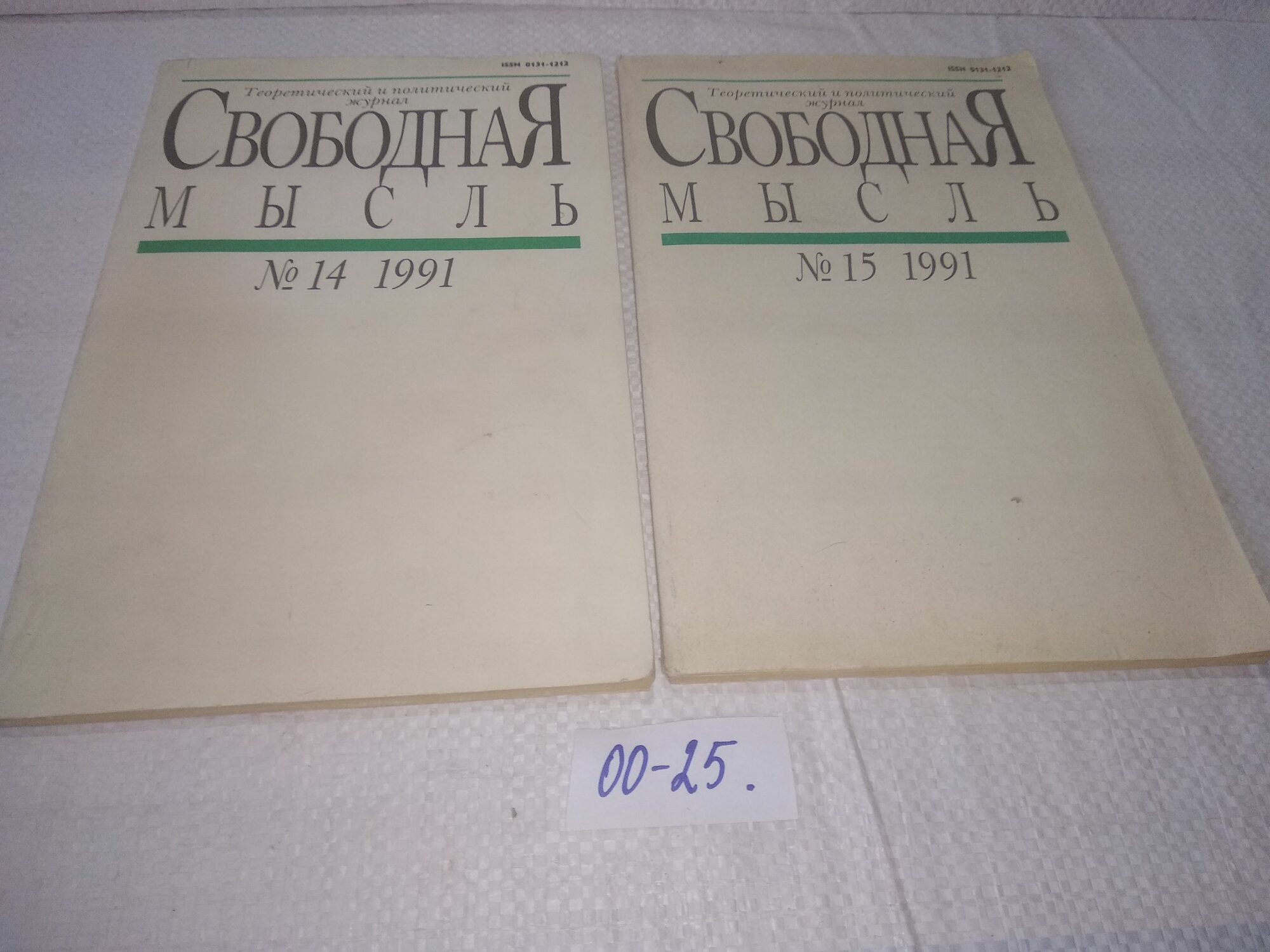 Журнал Свободная мысль. 1991 г. №№ 14,15. Комплект из 22 шт.
