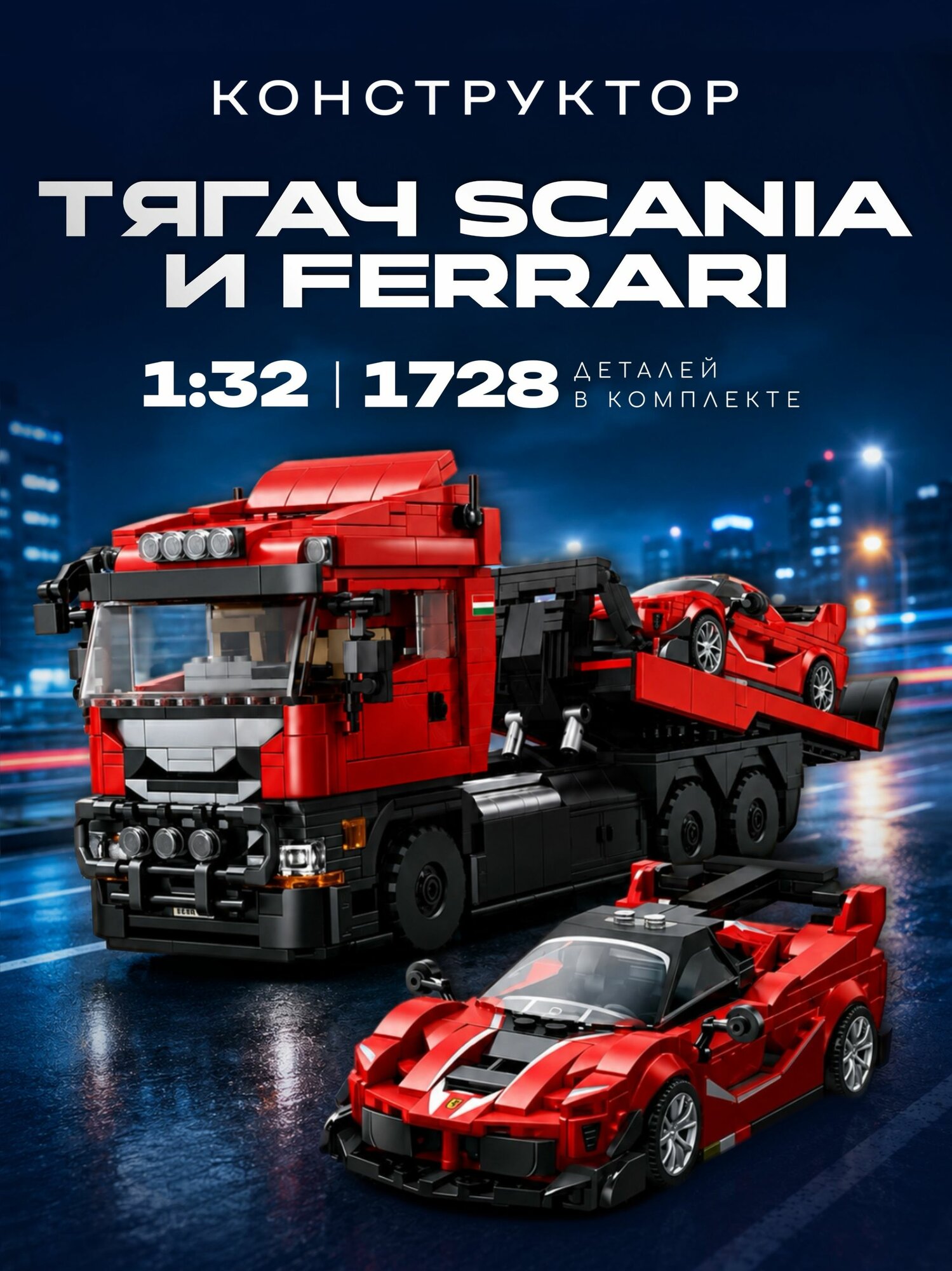 Конструктор Тягач Скания и Феррари 1728 дет 95002
