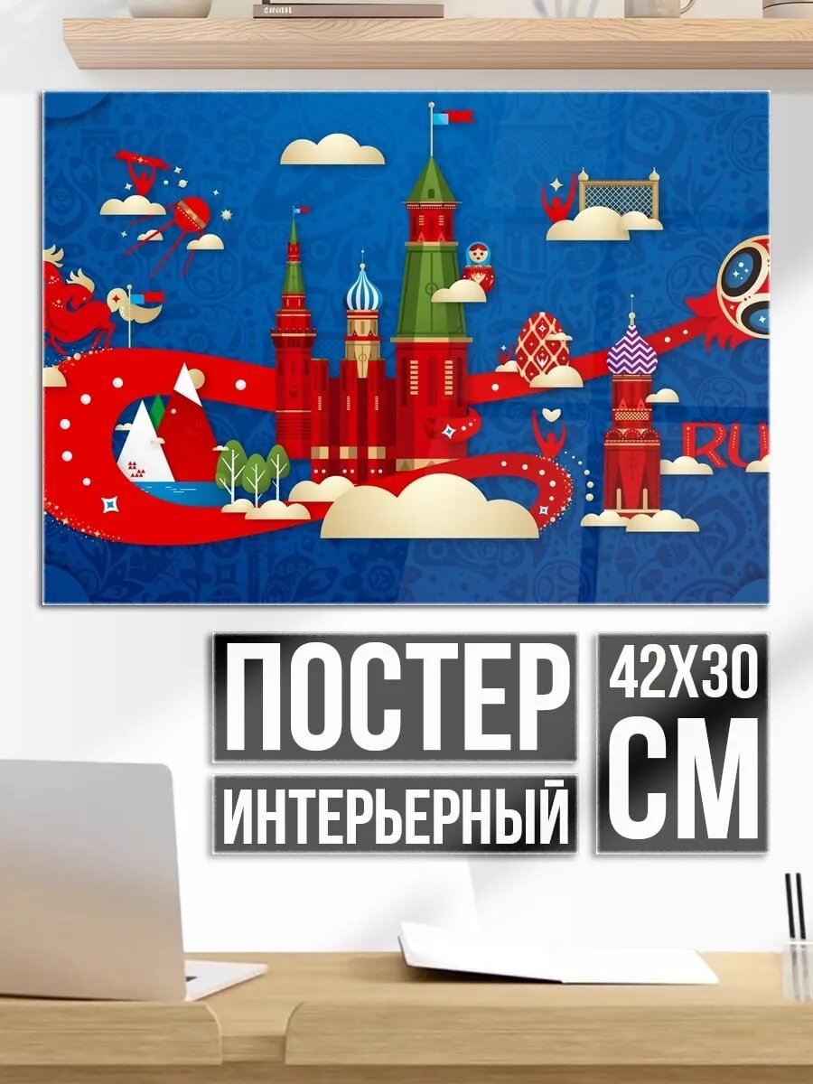 Плакат постер футбольный мяч Россия