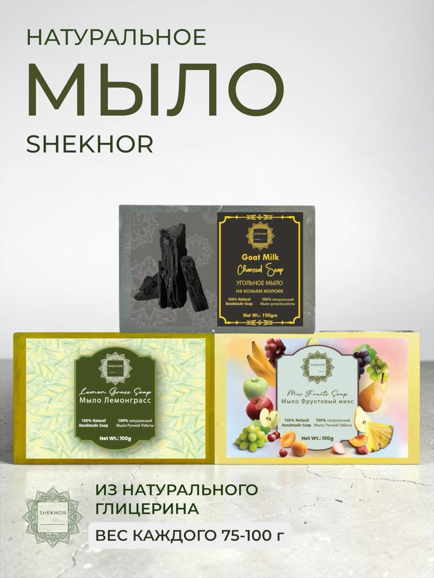Набор мыла ручной работы SHEKHOR, натуральное Индия Шехор / Фруктовый микс (гл), Лемонграсс (гл), Угольное (м) / 3 шт 75-100 г