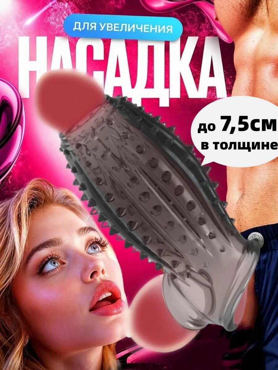 Насадка на член для секса и увеличения толщины до 7,5 см, рельефная насадка на пенис, товары 18+ для взрослых
