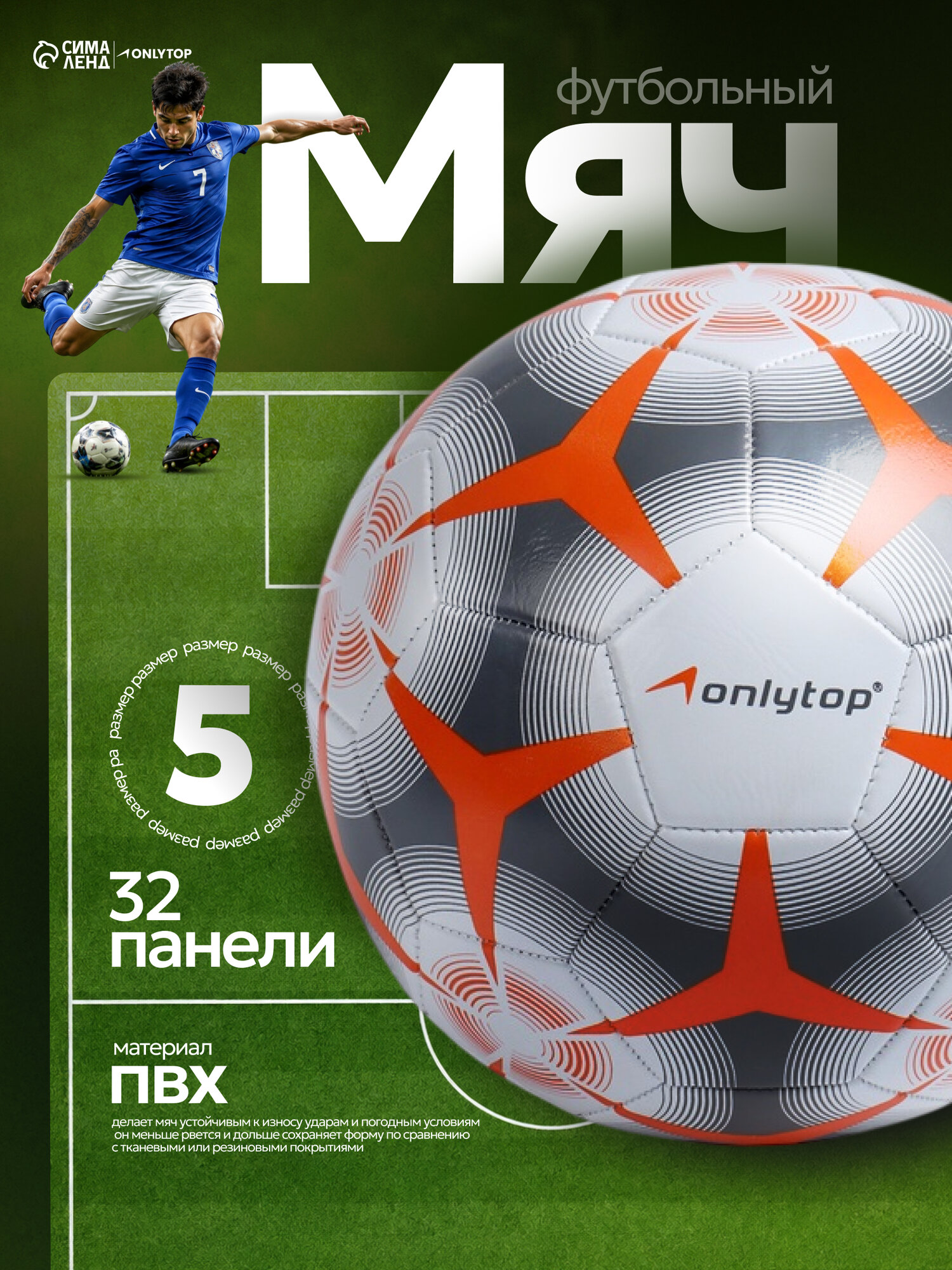 Мяч футбольный ONLYTOP, р. 5 (PVС, камера PVС, машинная сшивка)
