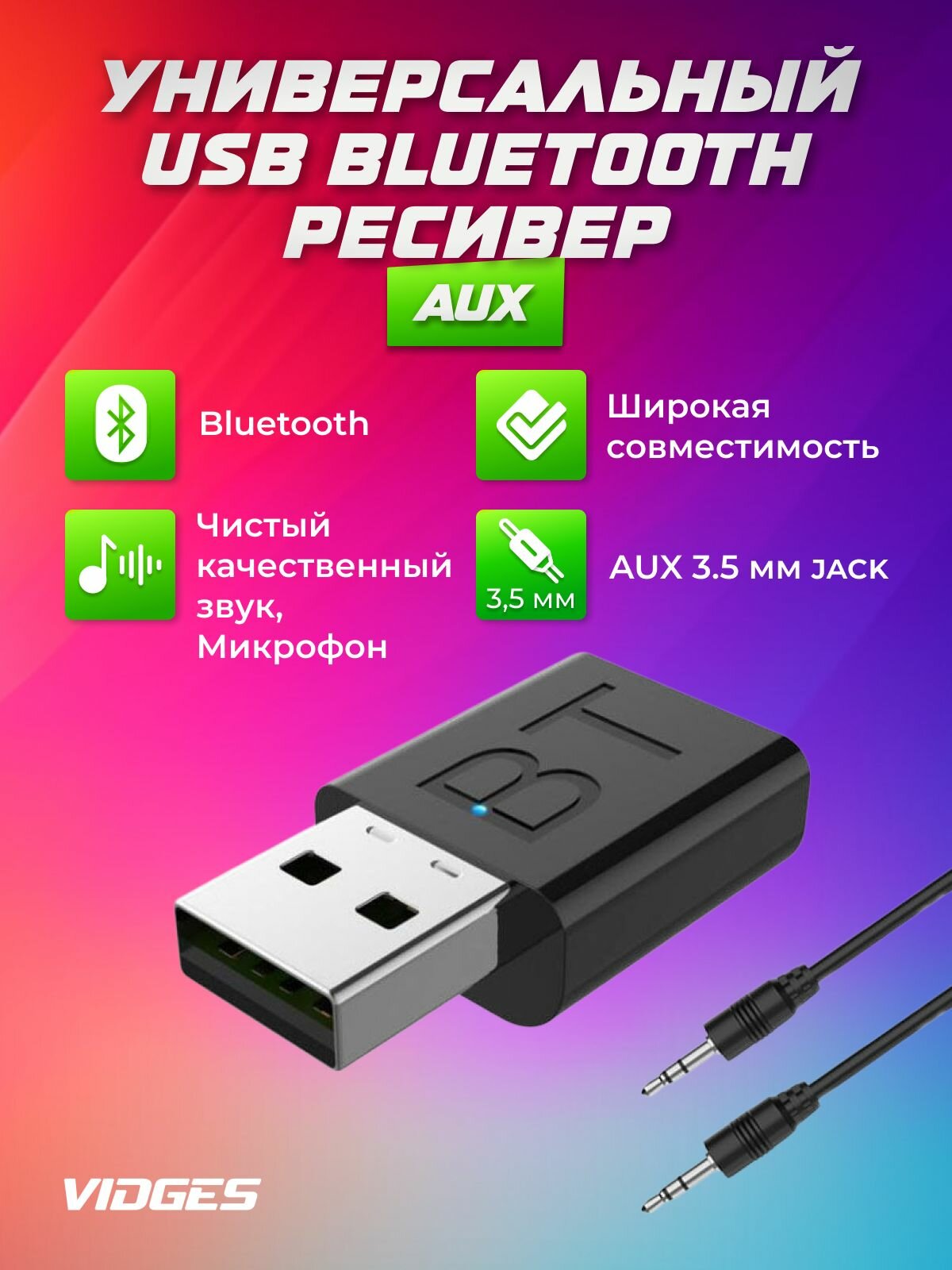 Универсальный VIDGES USB Bluetooth ресивер, адаптер блютуз с разъемом AUX для аудио-систем 3.5 мм
