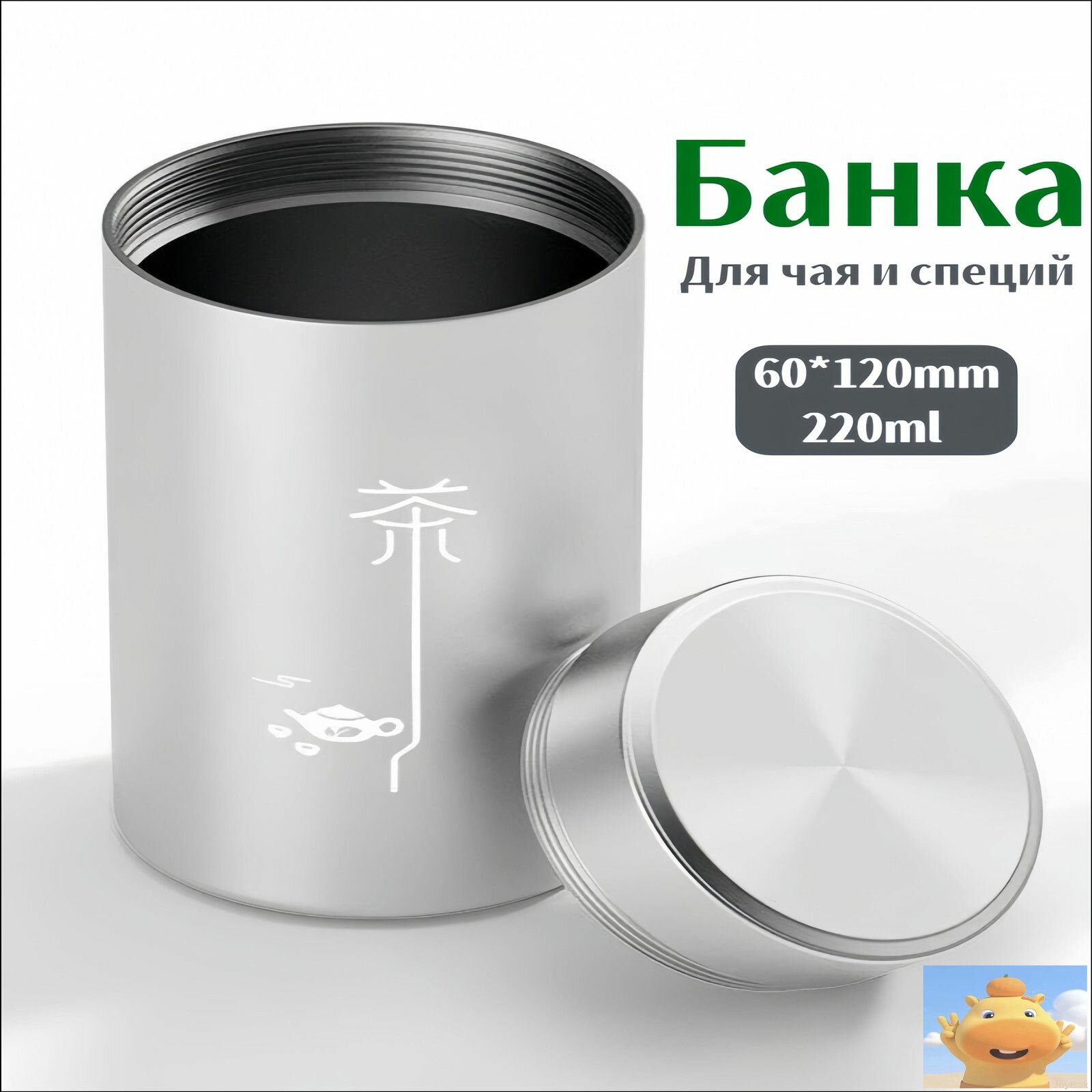 Банка для сыпучих продуктов CANFORTEA, металлическая, серебристый цвет, 220 мл, цилиндр, с крышкой