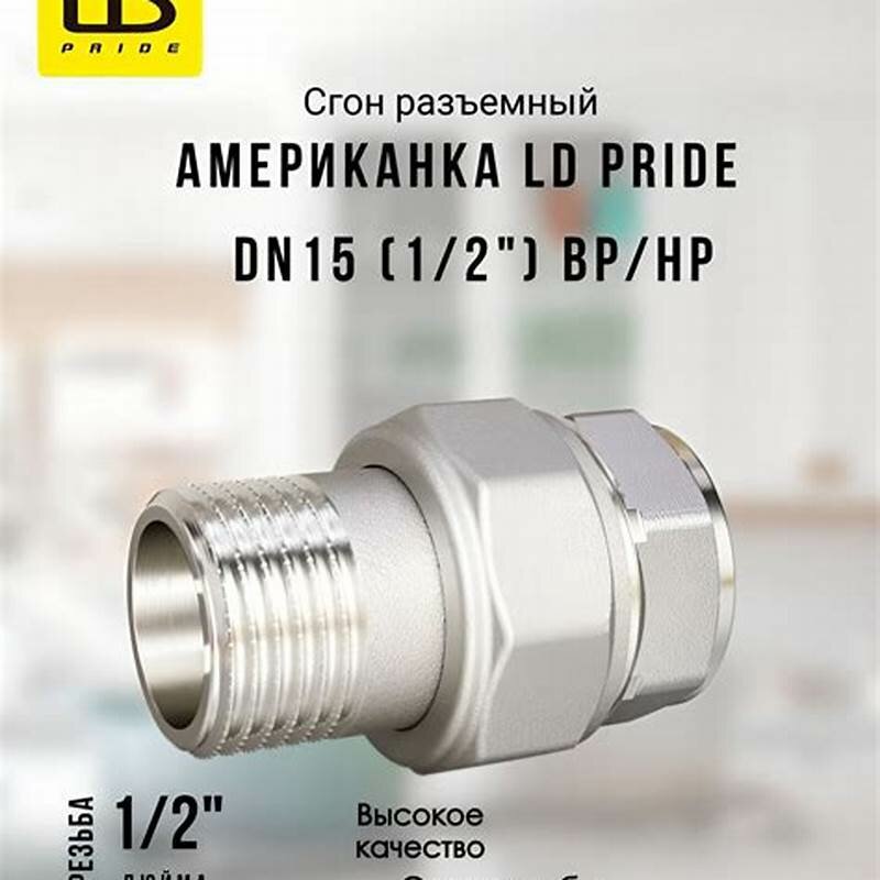 Сгон разъёмный («американка») LD Pride, Ду 15 (1/2"), внутренняя/наружная, латунь, никель