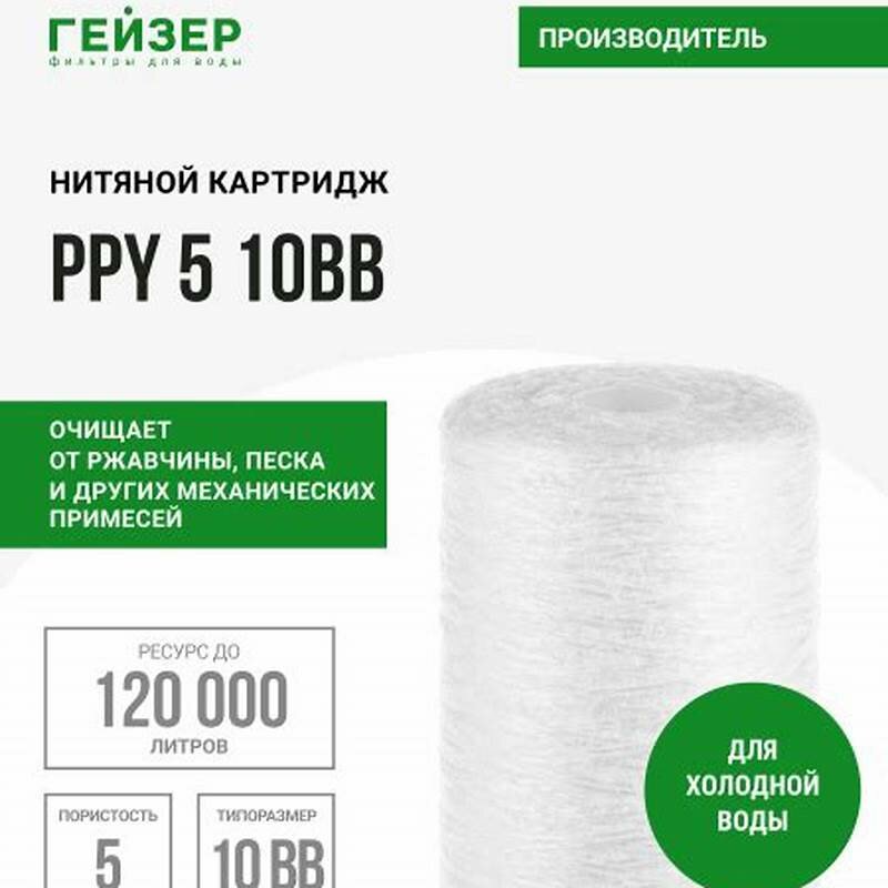 «Гейзер». Картридж PPY 5 — 10 BB (холодная вода, нить)