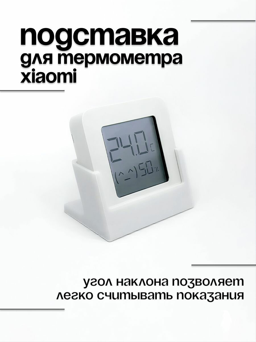 Подставка-держатель для датчика температуры Xiaomi (LYWSD03MMC)