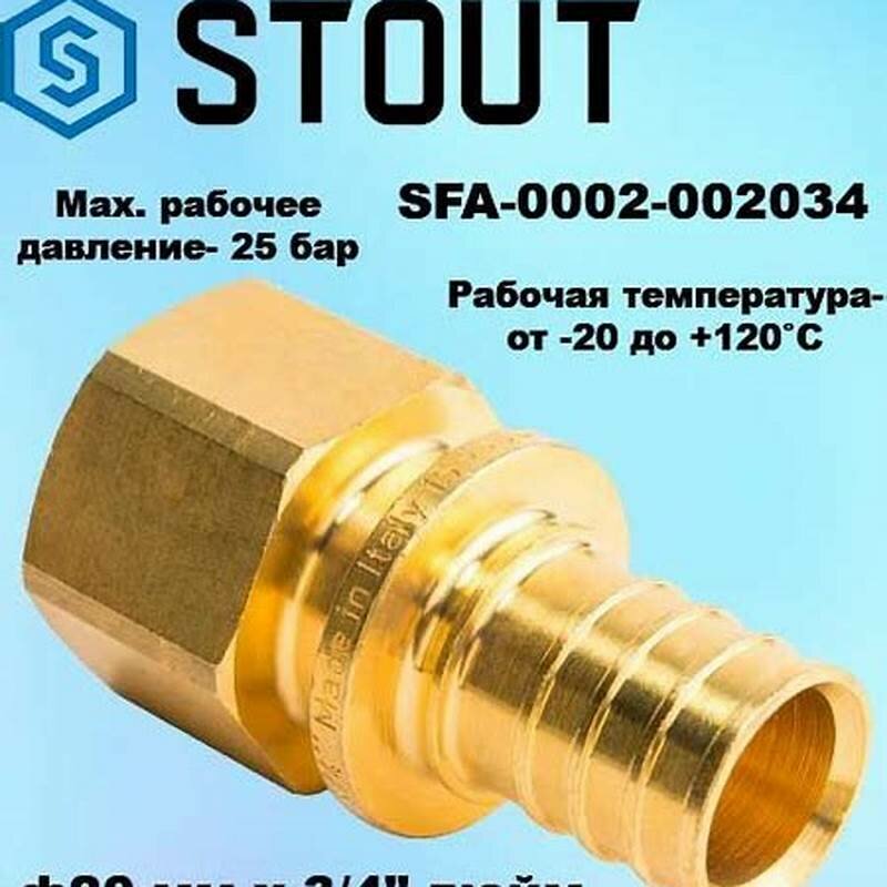 Переходник STOUT с внутренней резьбой (аксиальный фитинг), 20 × G 3/4"