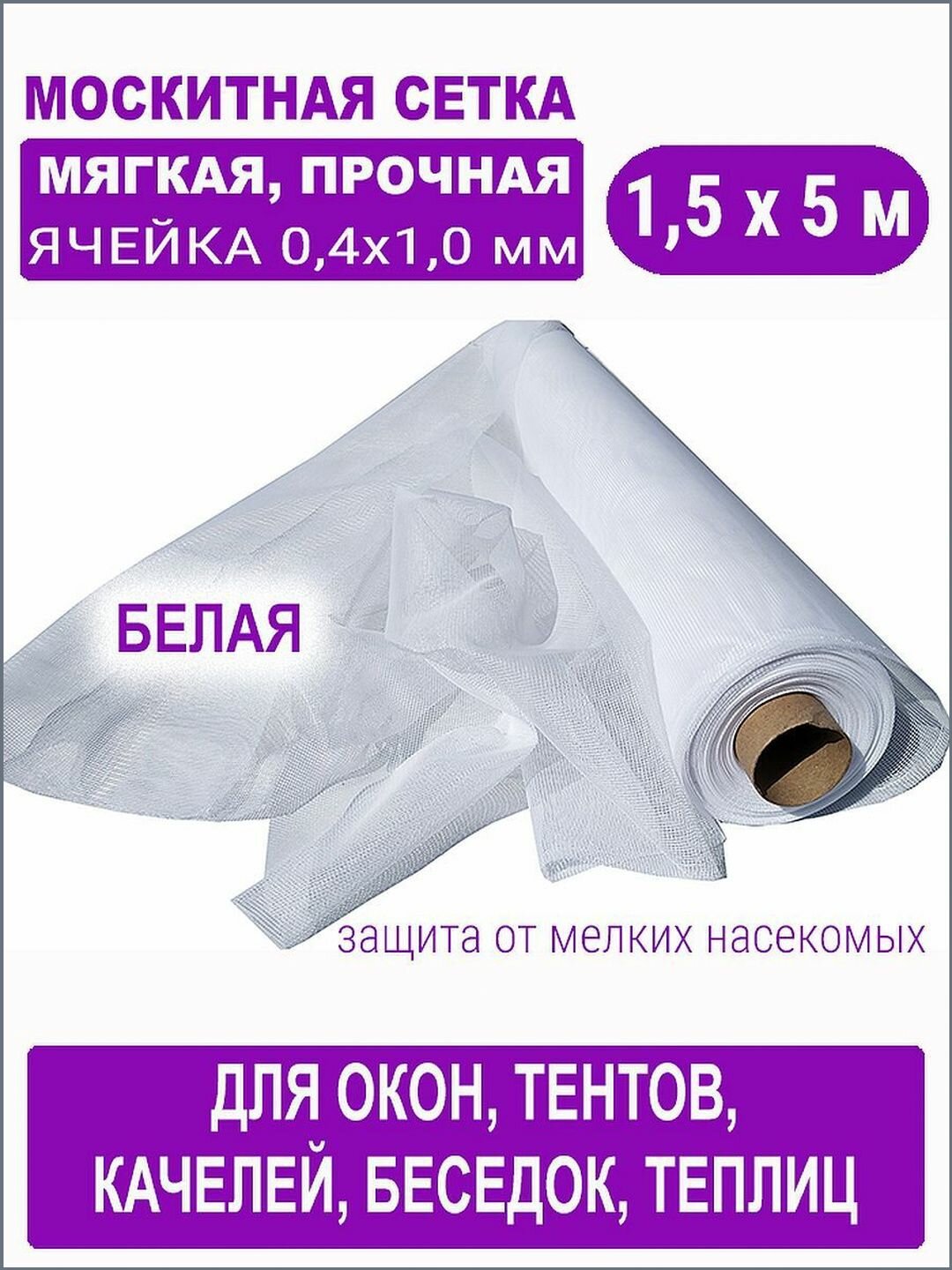 Москитная сетка в рулоне, 1.5х5 м - антимоскитное-полотно-на-окно, для дачи, беседок, качелей и надежной защиты от насекомых.