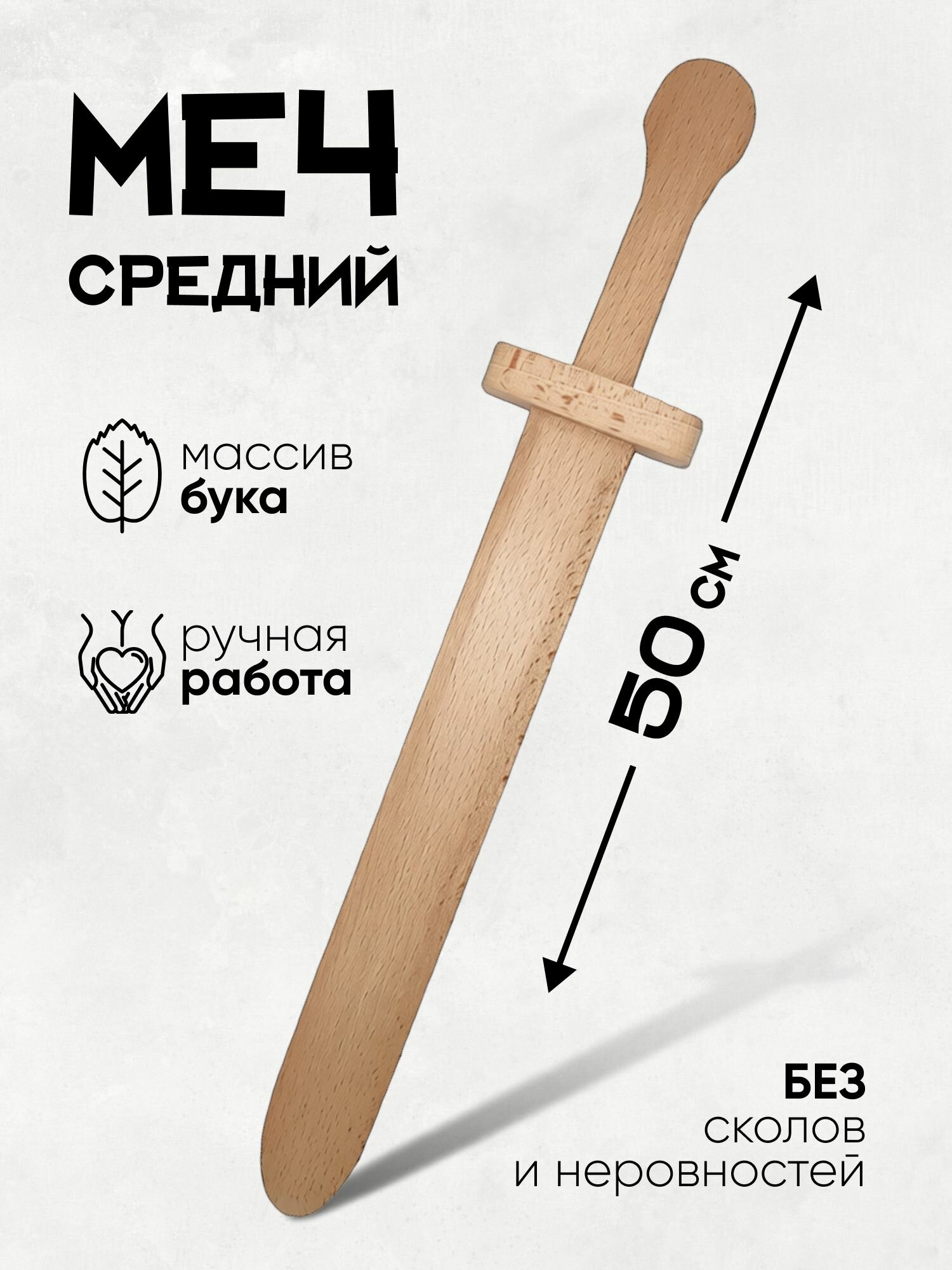 Игрушечный меч (деревянный) детский Средний без кожи (ручная работа)