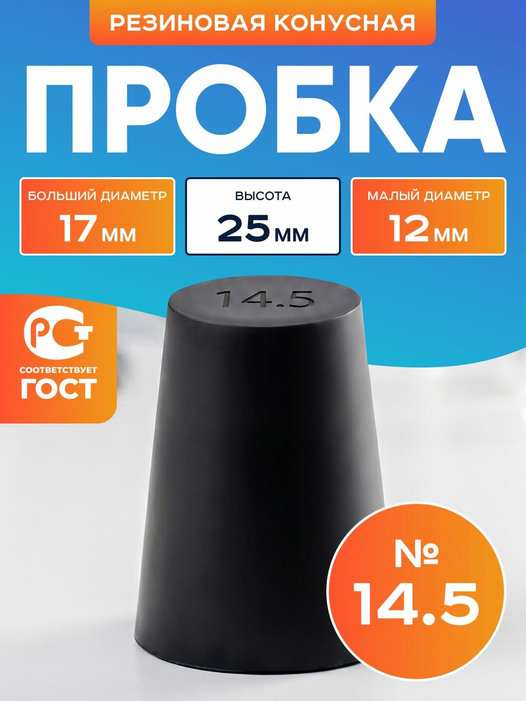 Пробка резиновая конусная №14,5