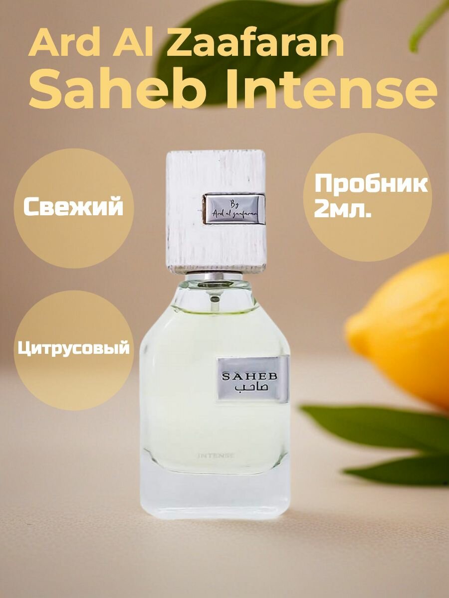 Арабский парфюм Ard Al Zaafaran Saheb Intense пробник 2мл.