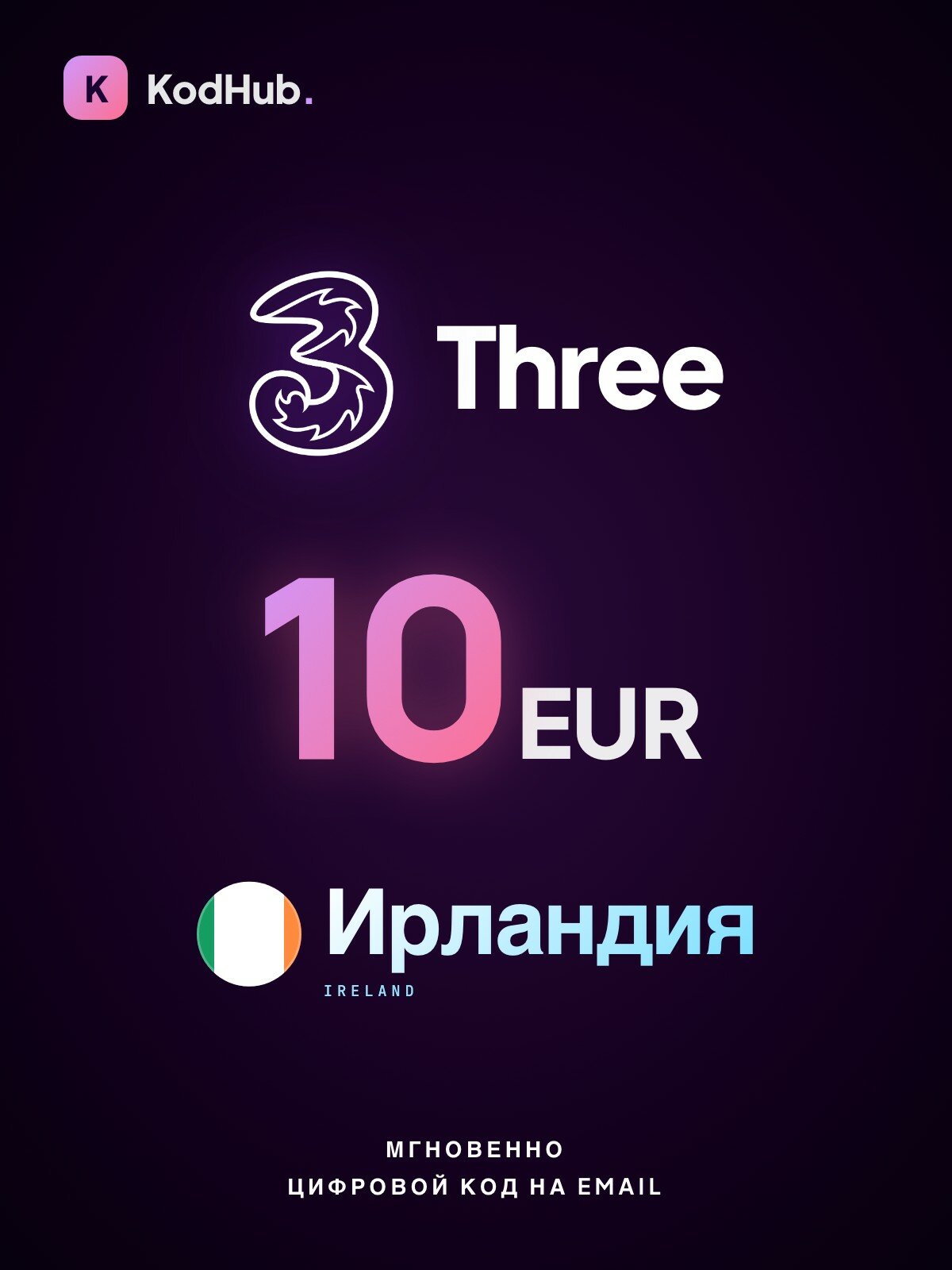 Ваучер пополнения Three Ирландия 10 евро (EUR) | мобильная связь, prepaid, SIM | Цифровой код