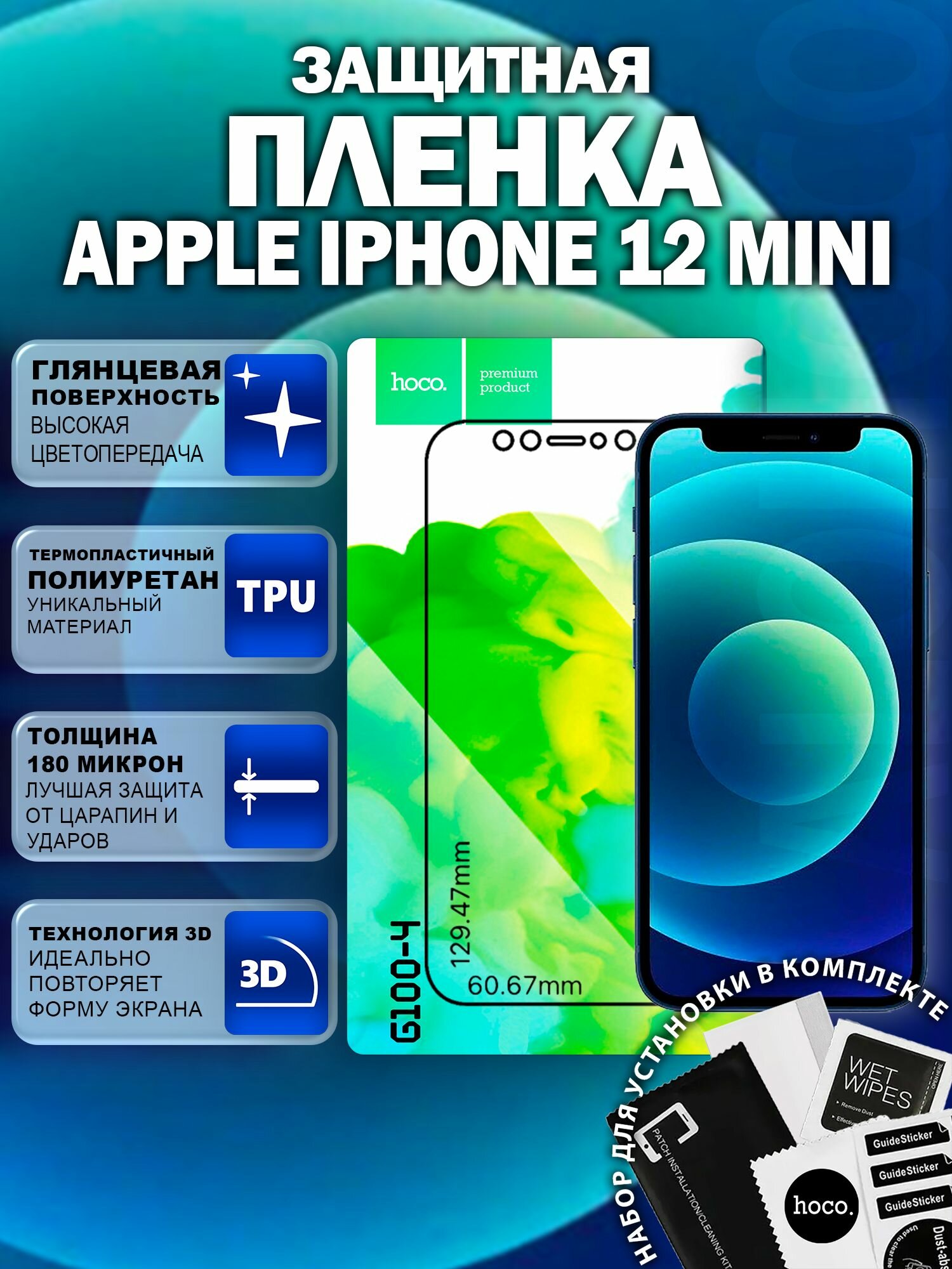 Самовосстанавливающаяся пленка на Apple iPhone 12 mini (G100-4) / Гидрогелевая для Айфон 12 мини